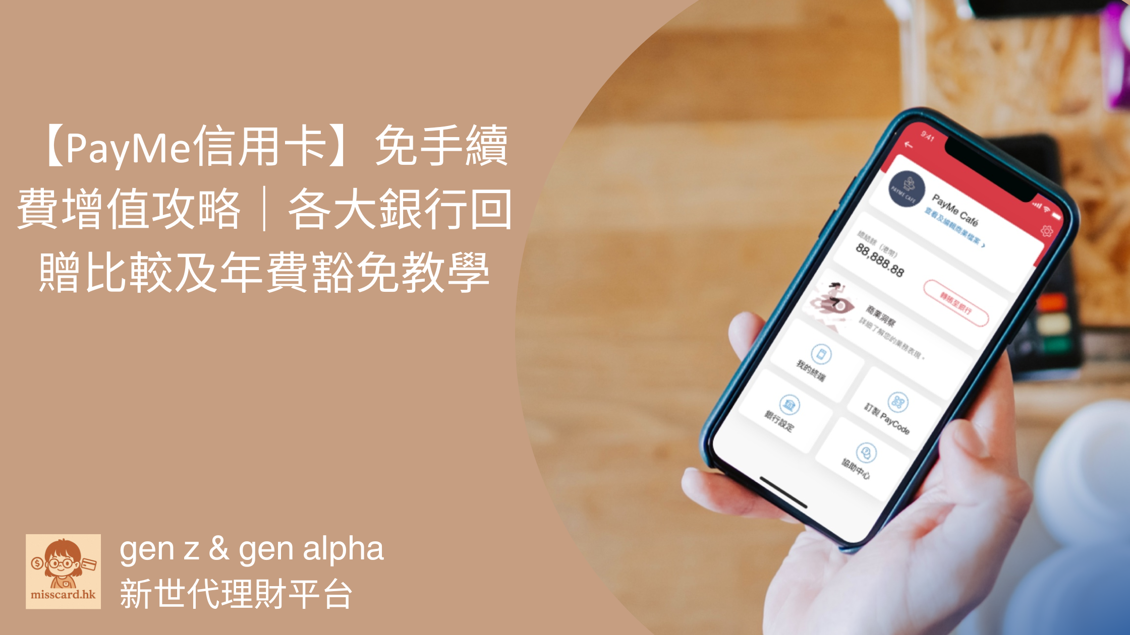 【PayMe 信用卡 2026】免手續費增值攻略｜各大銀行回贈比較及年費豁免教學 - Miss Card 卡小姐