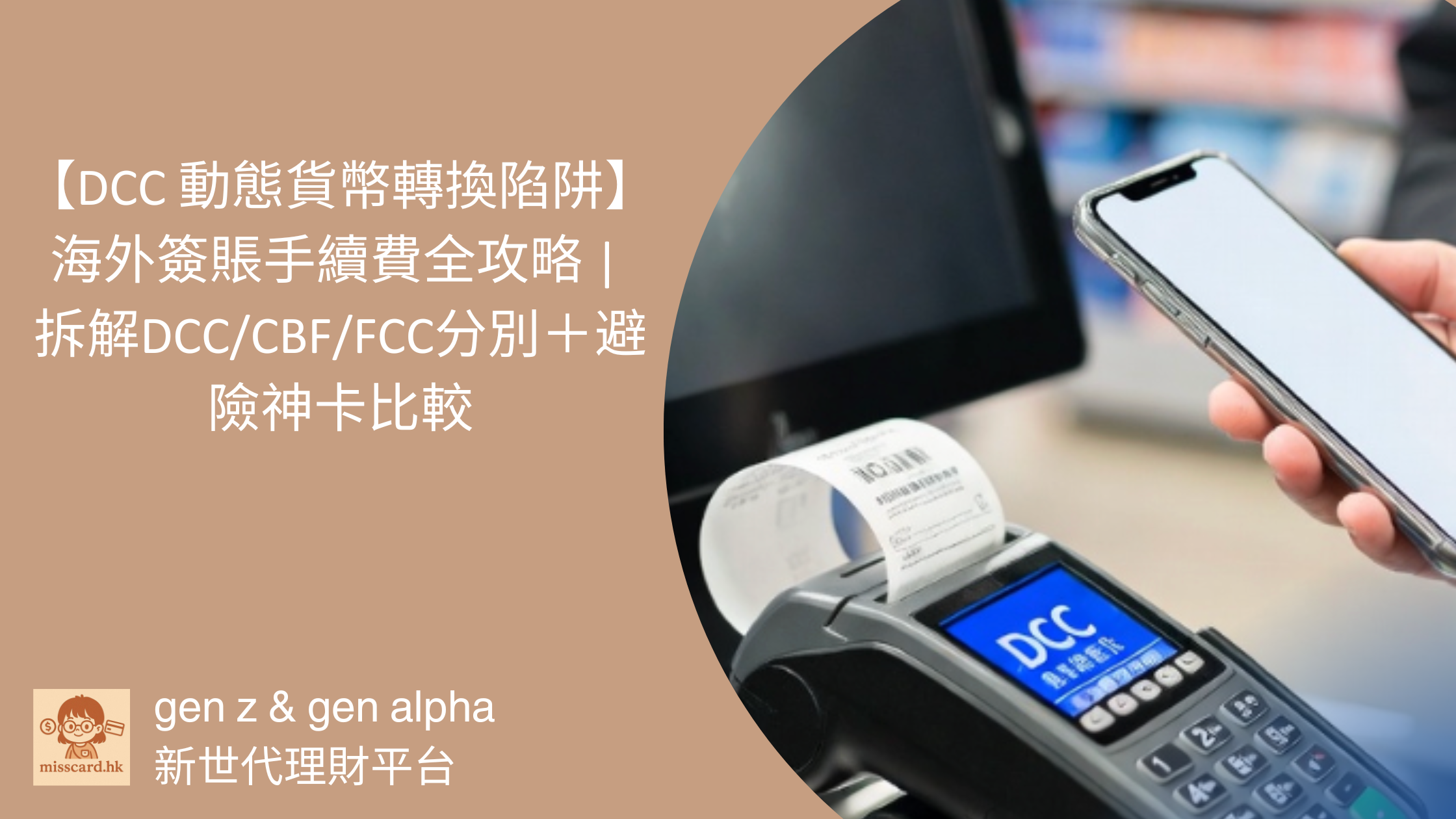 DCC 動態貨幣轉換 陷阱 2026】海外簽賬手續費全攻略 | 拆解DCC/CBF/FCC分別＋避險神卡比較 - Miss Card 卡小姐